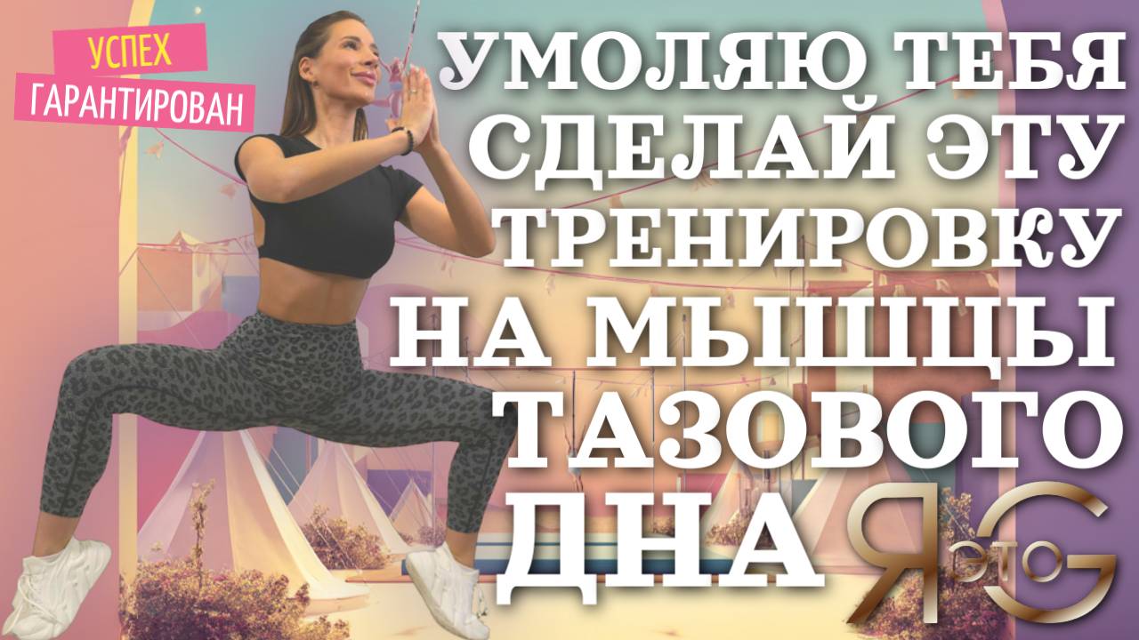 ТАЗОВОЕ ДНО|УКРЕПЛЕНИЕ МЫШЦ ПРОМЕЖНОСТИ|УБИРАЕМ ОТЕКИ И ПОДТЯГИВАЕМ ЖИВОТИК|ЭФФЕКТИВНЫЕ ТЕХНИКИ