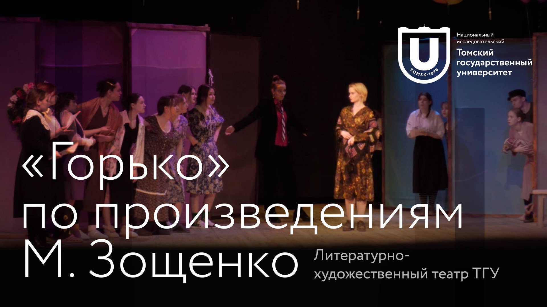 «Горько» по произведениям М. Зощенко | Литературно-художественный театр ТГУ |Спектакли ТГУ