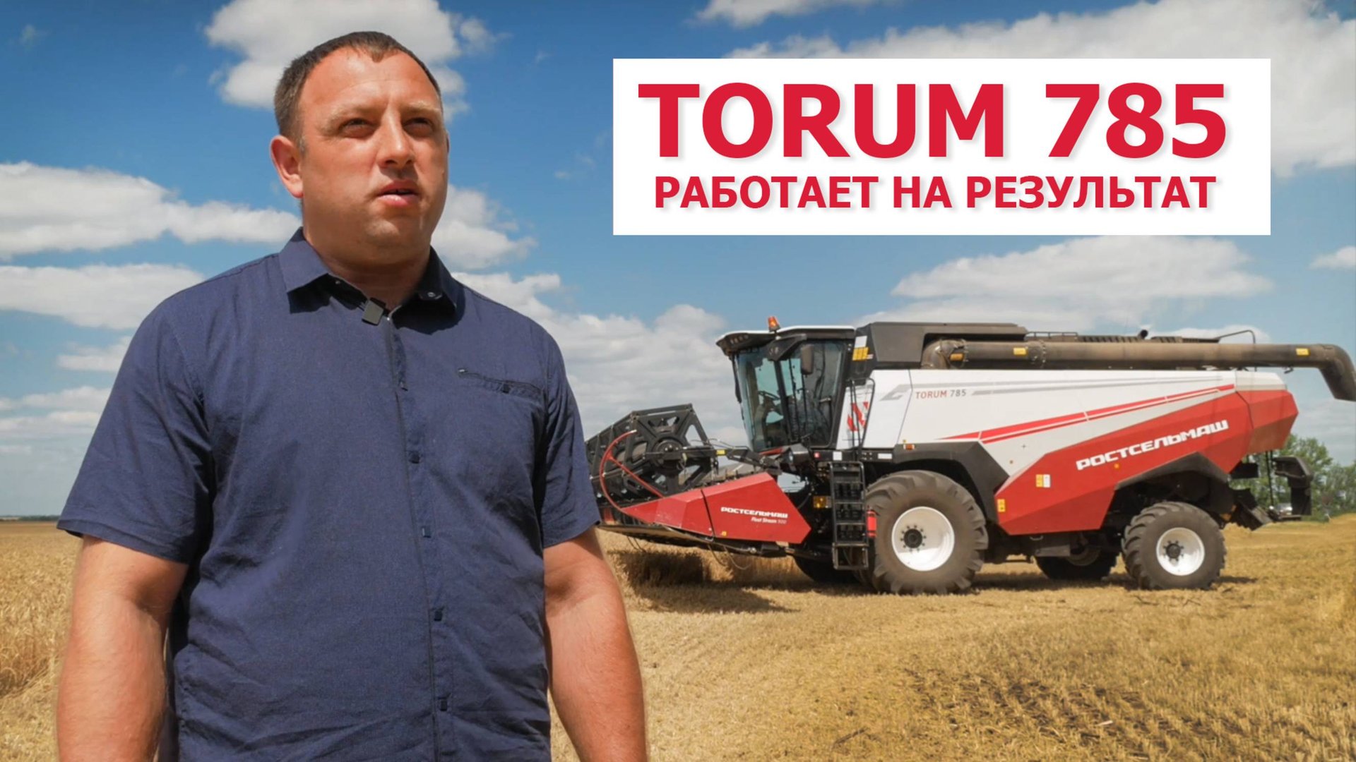 TORUM 785 работает на результат