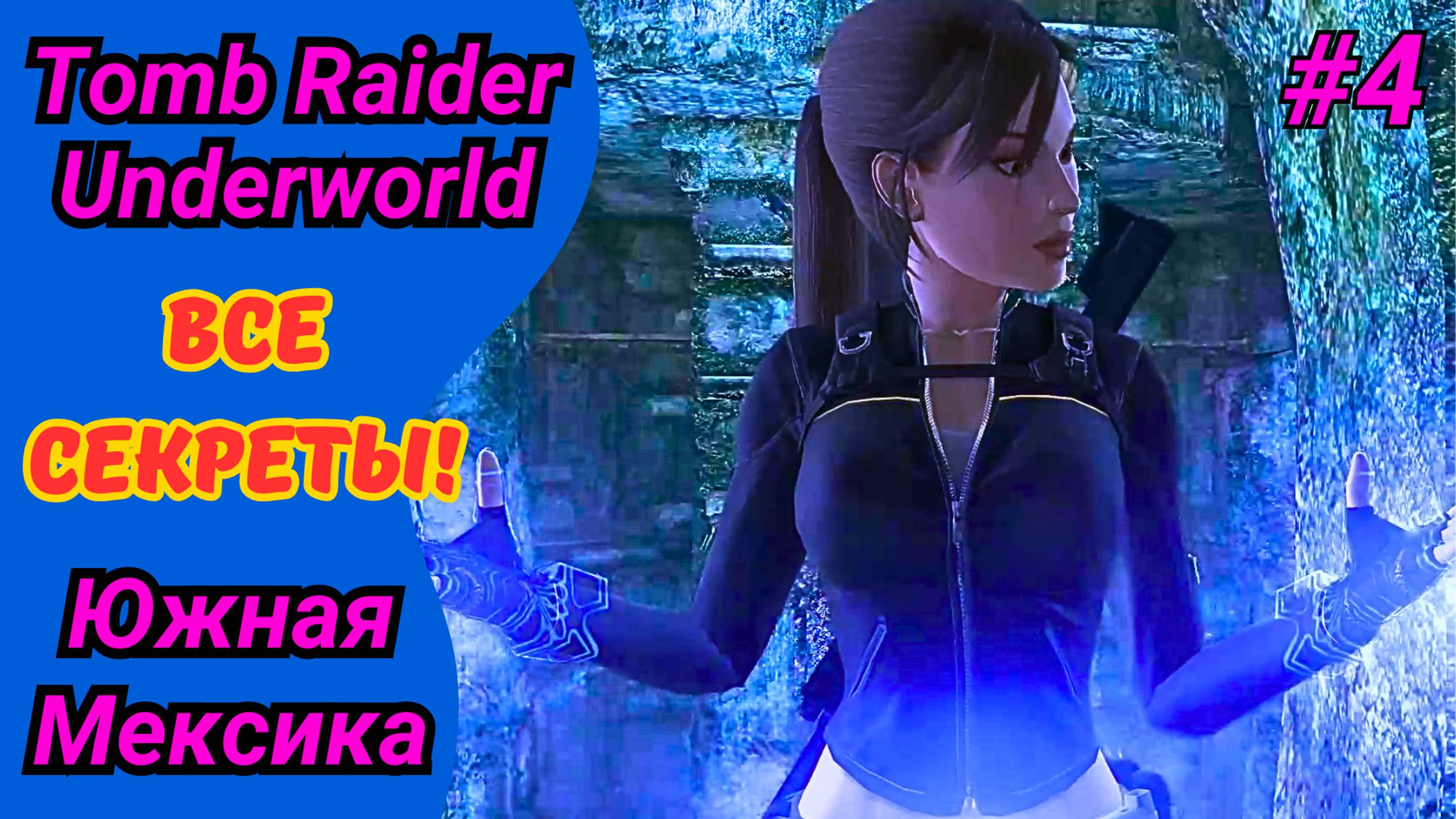 На байке за поясом Тора | Прохождение Tomb Raider Underworld #4 | Южная Мексика