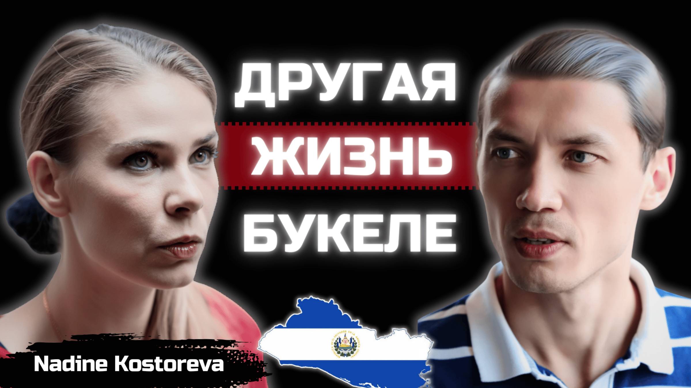 Преимущества и проблемы жизни в Сальвадоре с президентом Букеле