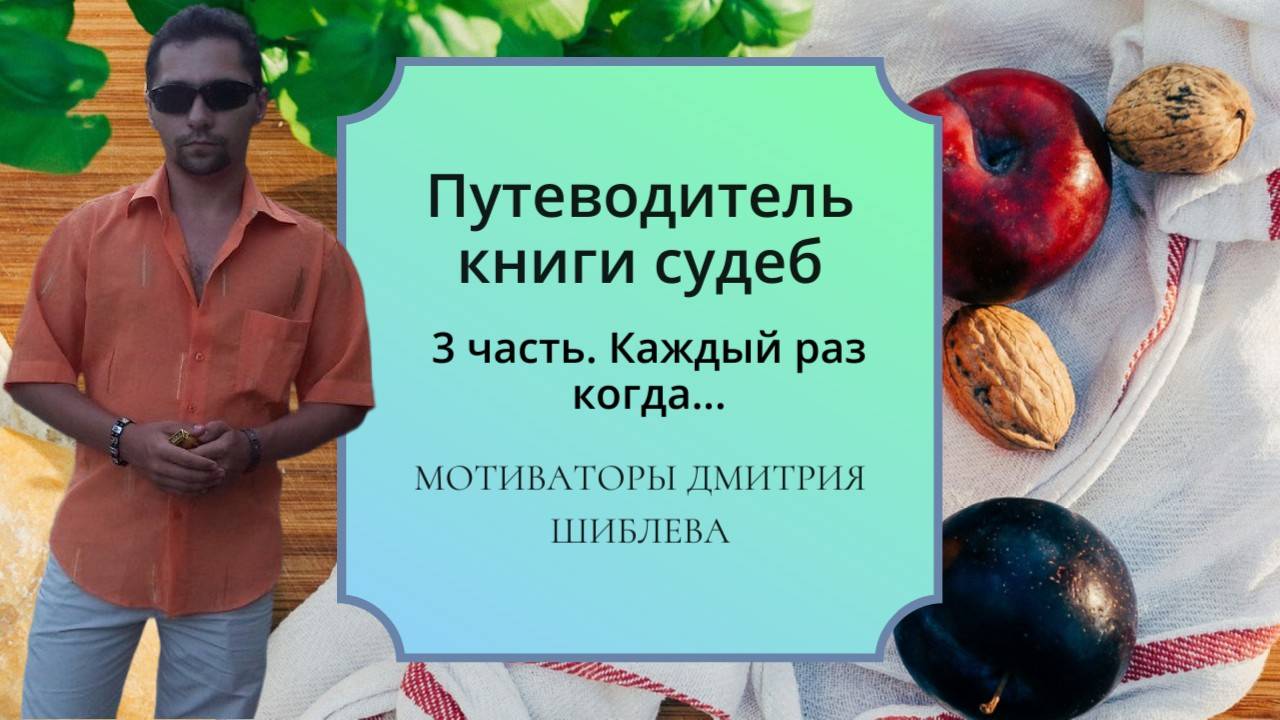 Путеводитель книги судеб - 3) Каждый раз когда...