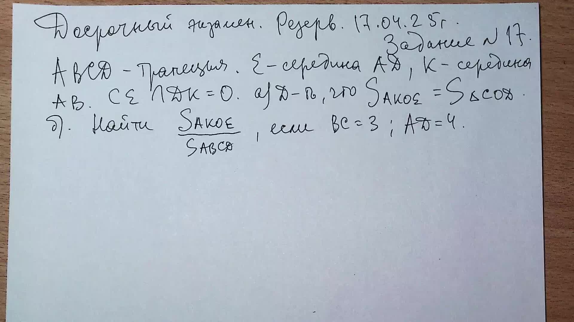 Досрочный экзамен. Резерв. 17 апреля 2025 г. Задание №17. Планиметрия.