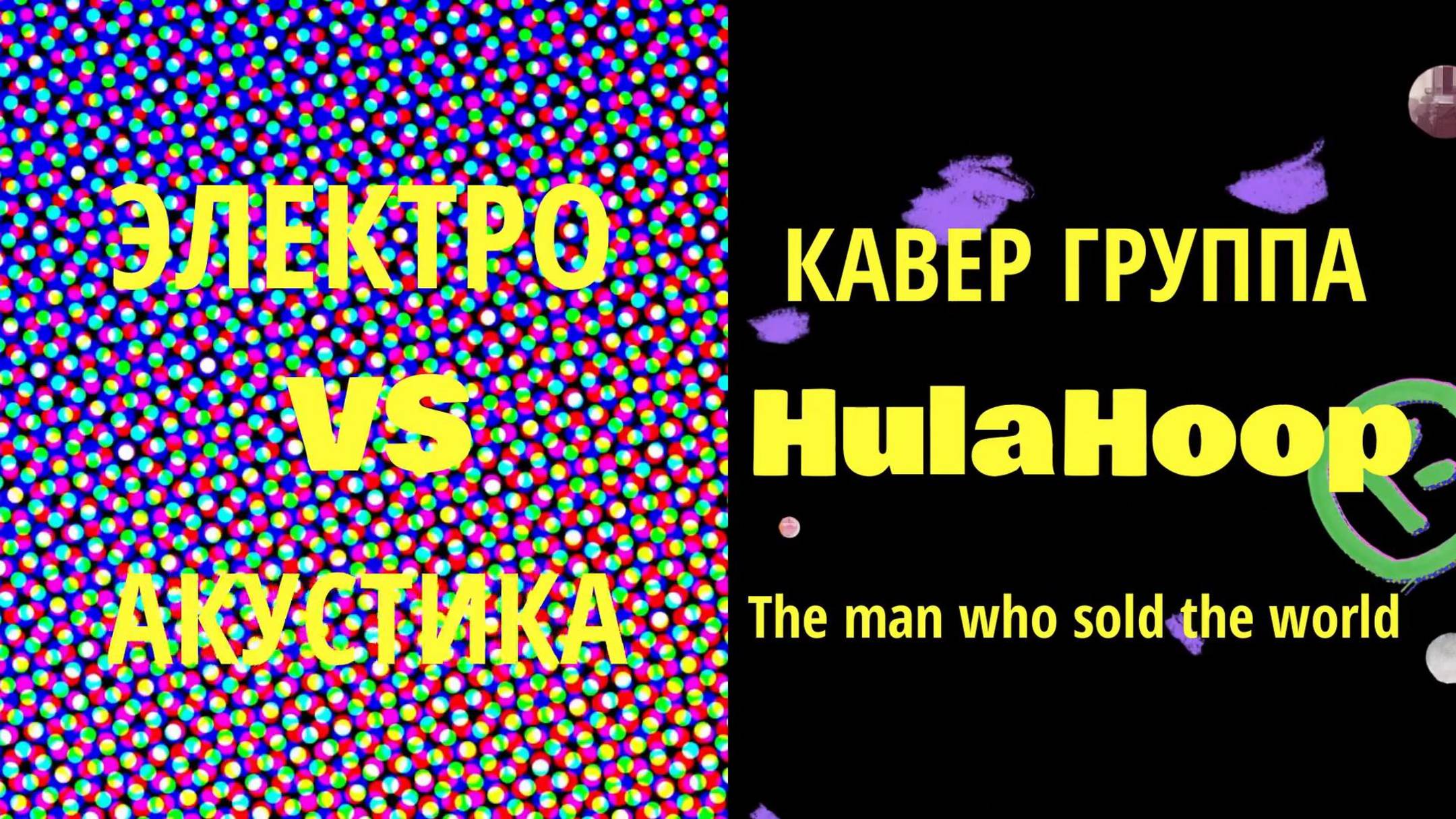 HulaHoop cover band Кавер группа ХулаХуп - композиция The man who sold the world Дэвид Боуи