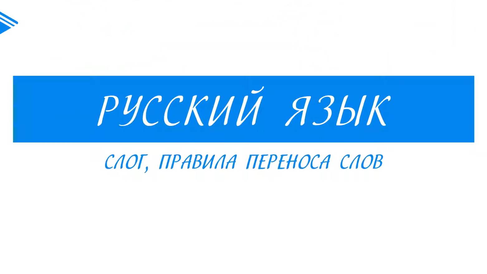 5 класс - Русский язык - Слог, правила переноса слов