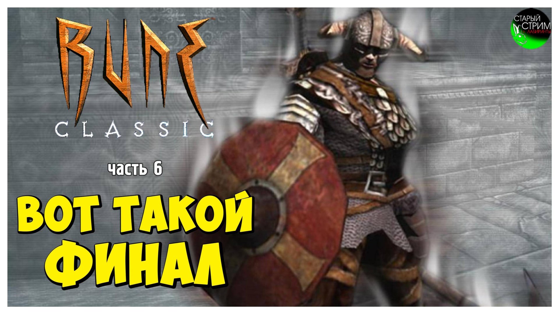 Вот такой финал I Руна I полное прохождение #6