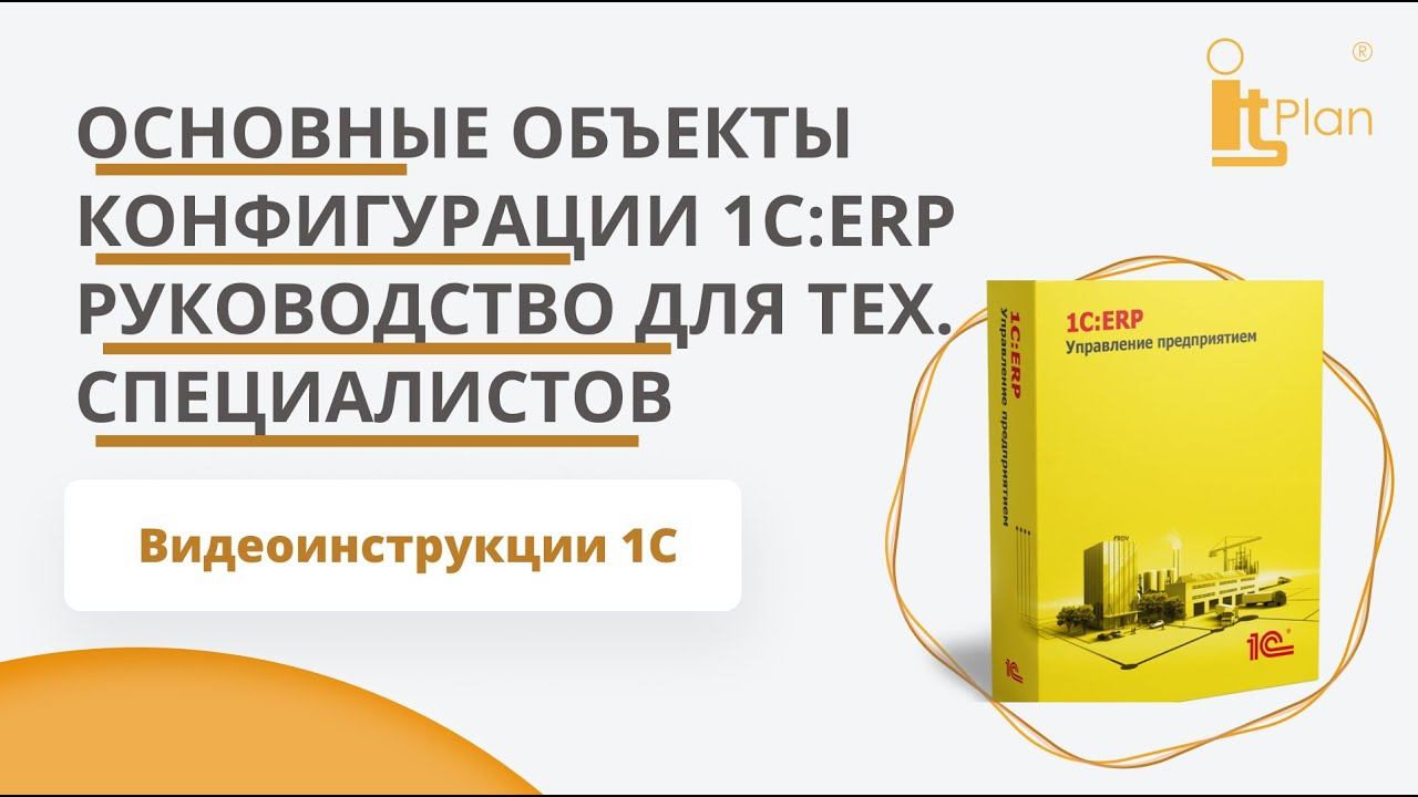 1С:ERP Управление предприятием. Основные объекты конфигурации, функции для технического специалиста