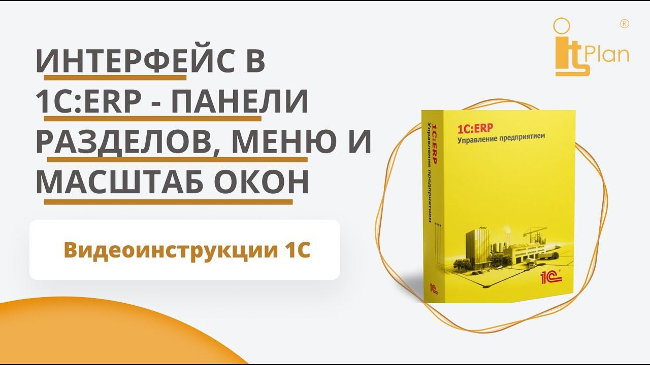 1С:ERP Управление предприятием. Настройка интерфейса – панели разделов, меню и  масштаб окон