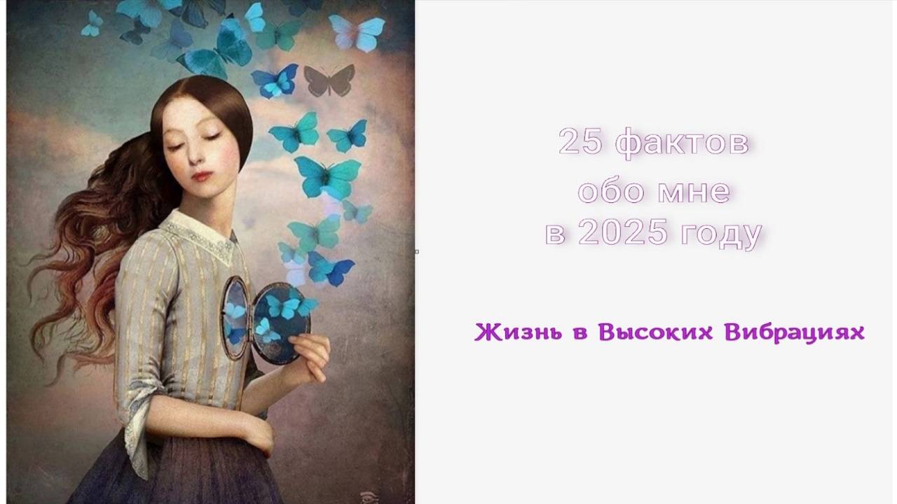 25 фактов обо мне в 2025 году 😊💚🌍🍀✨🙌🎶💎💫