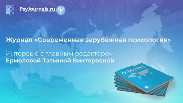Интервью с главным редактором журнала «Современная зарубежная психология