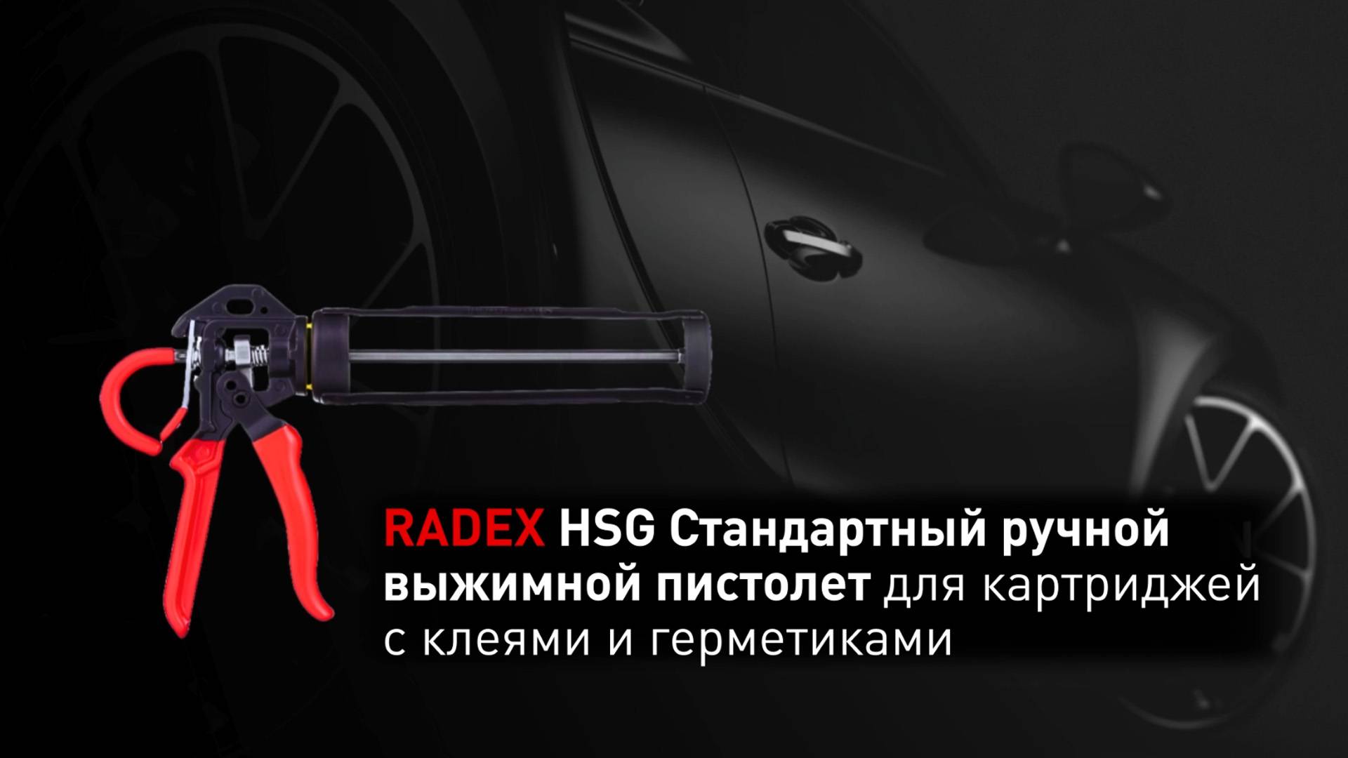 RADEX HSG Стандартный ручной выжимной пистолет для картриджей