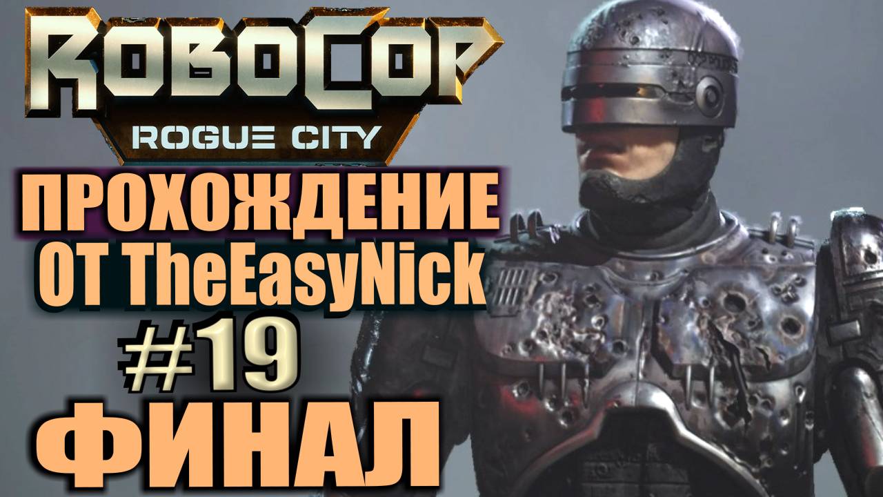 RoboCop: Rogue City. Прохождение. #19. ФИНАЛ.