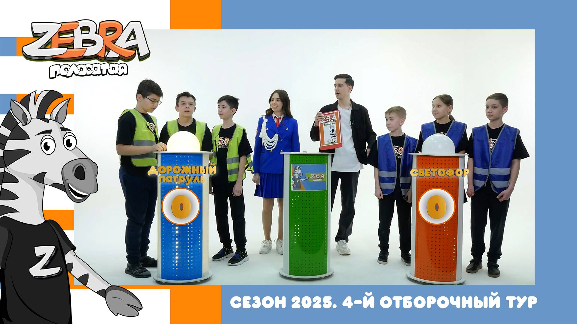 Полосатая зебра. Сезон 2025. 4-й отборочный тур.