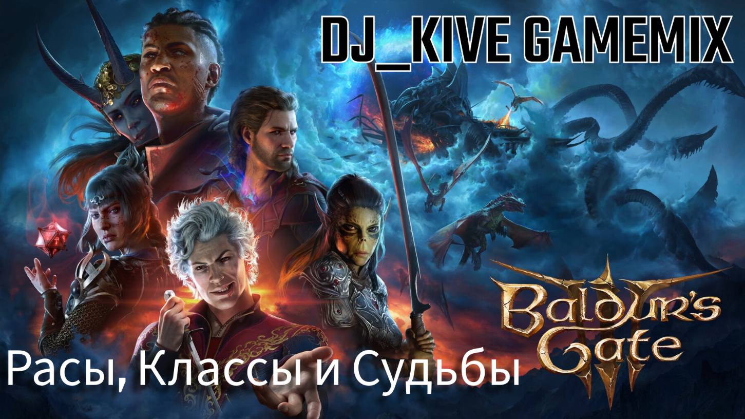 Baldur's Gate 3: Создай свою легенду — Расы, Классы и Судьбы