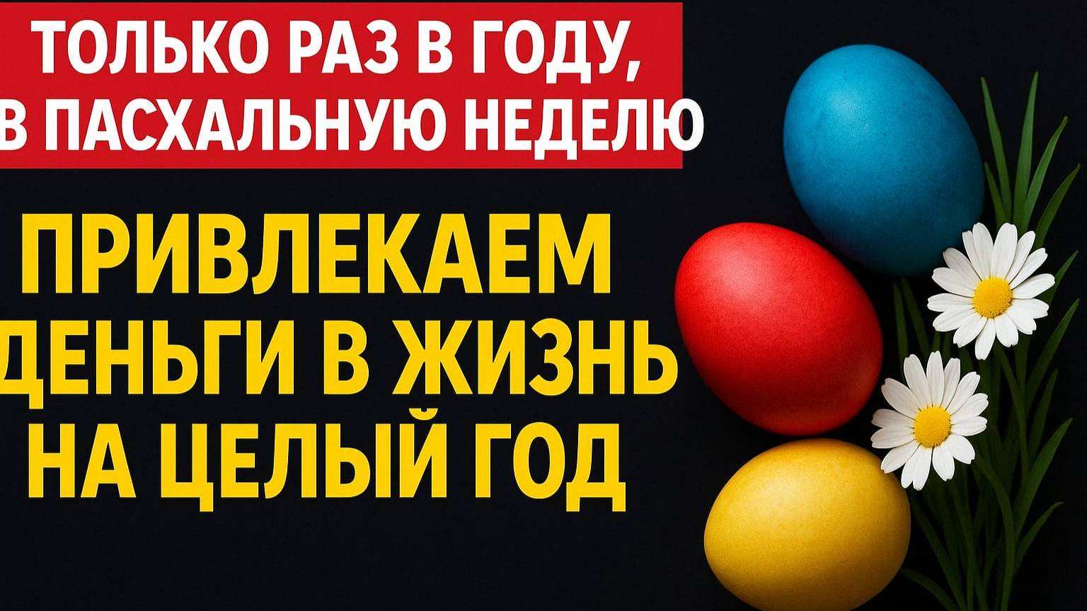 ✨ Только 1 раз в году на Пасхальную неделю — привлеките удачу, успех и уберите финансовый сглаз!