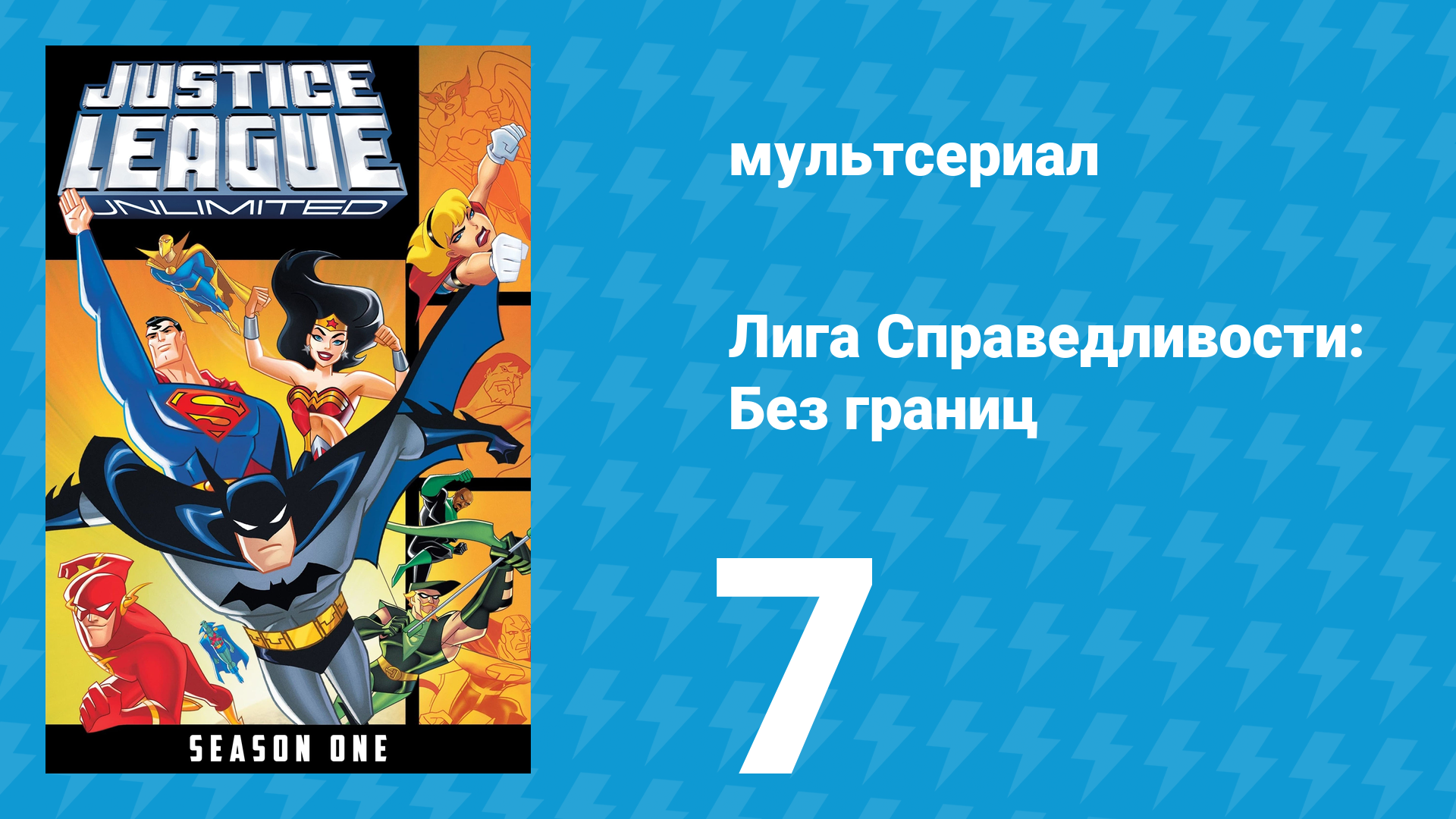 Лига справедливости: Без границ 1 сезон 7 серия (мультсериал, 2004)
