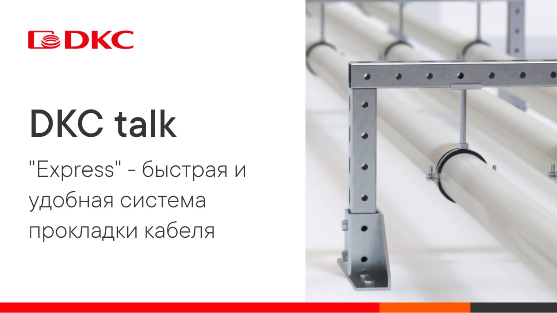 DKC talk - "Express" - быстрая и удобная система прокладки кабеля, проверенная годами"
