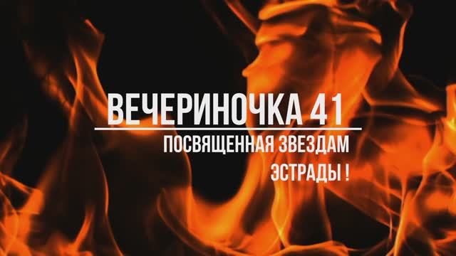 ВечериНочка 41 посвященная Звездам эстрады