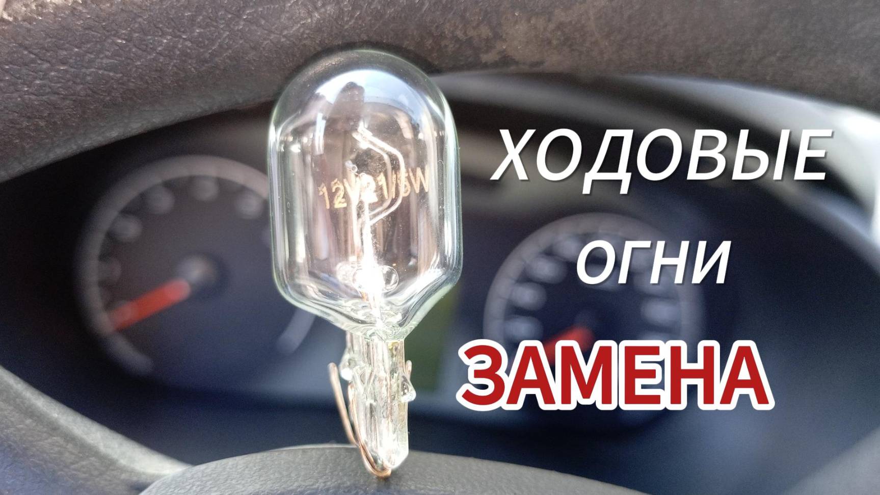 Как поменять ходовые огни на гранте/ различие между габаритом и ходовыми огнями