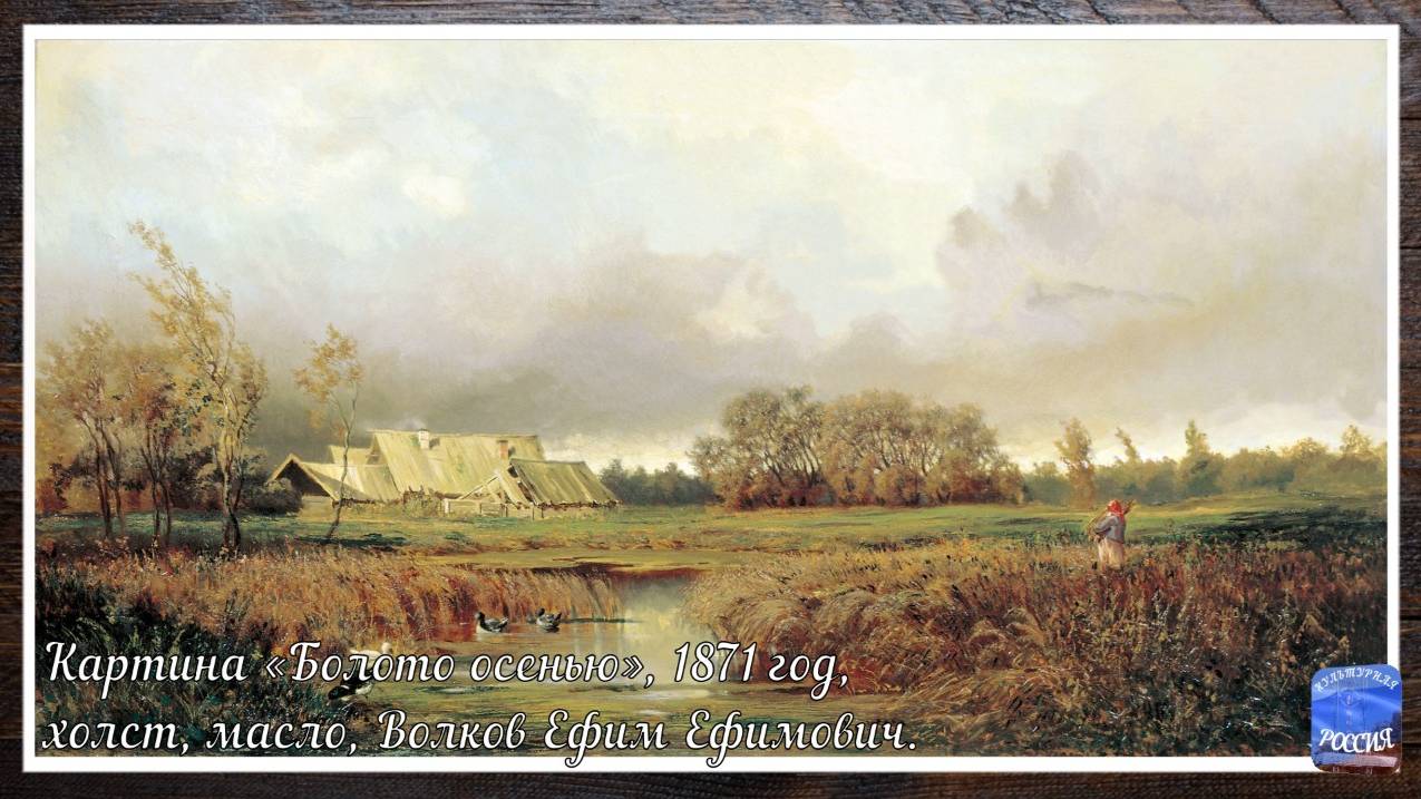 Картина «Болото осенью», 1871 год, Ефим Ефимович Волков.