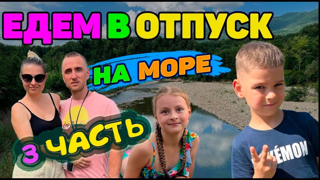 Едем в отпуск на море 3 часть