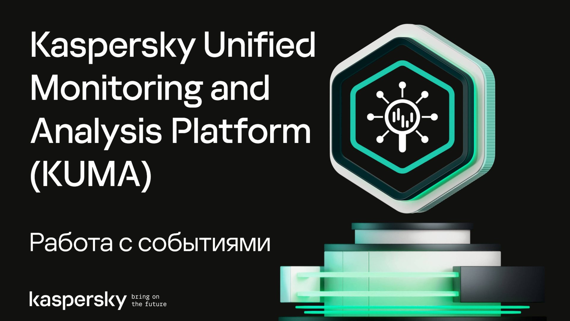 Работа с событиями в Kaspersky Unified Monitoring and Analysis Platform