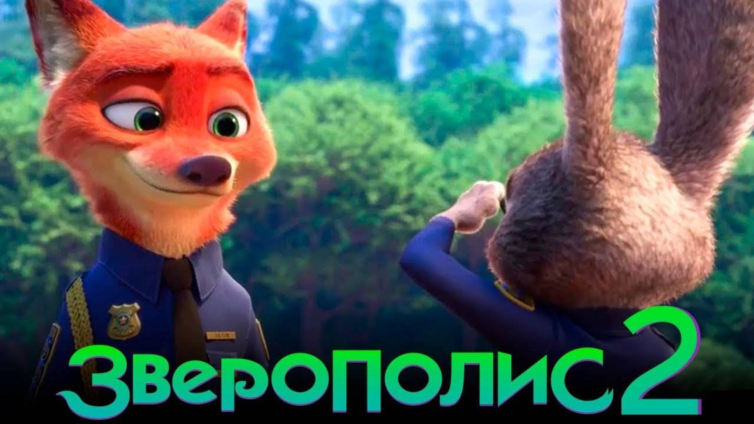 Зверополис 2 / Zootopia 2 (2025) Трейлер №1