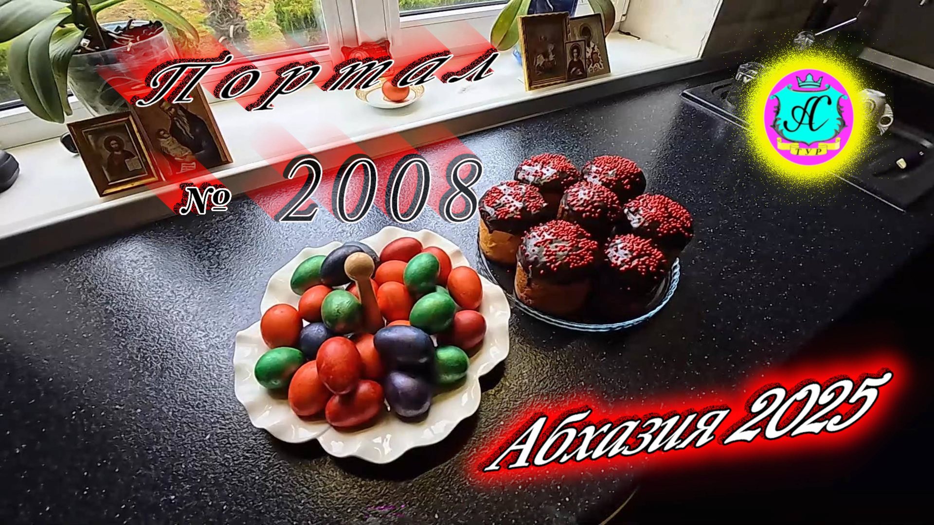 #Абхазия2025🌴21 апреля. Выпуск №2008🌡вчера +25°🌡ночью  +13°🐬море +14,0°❗ХУдЕЕМ с С.В. = 87,3 кг
