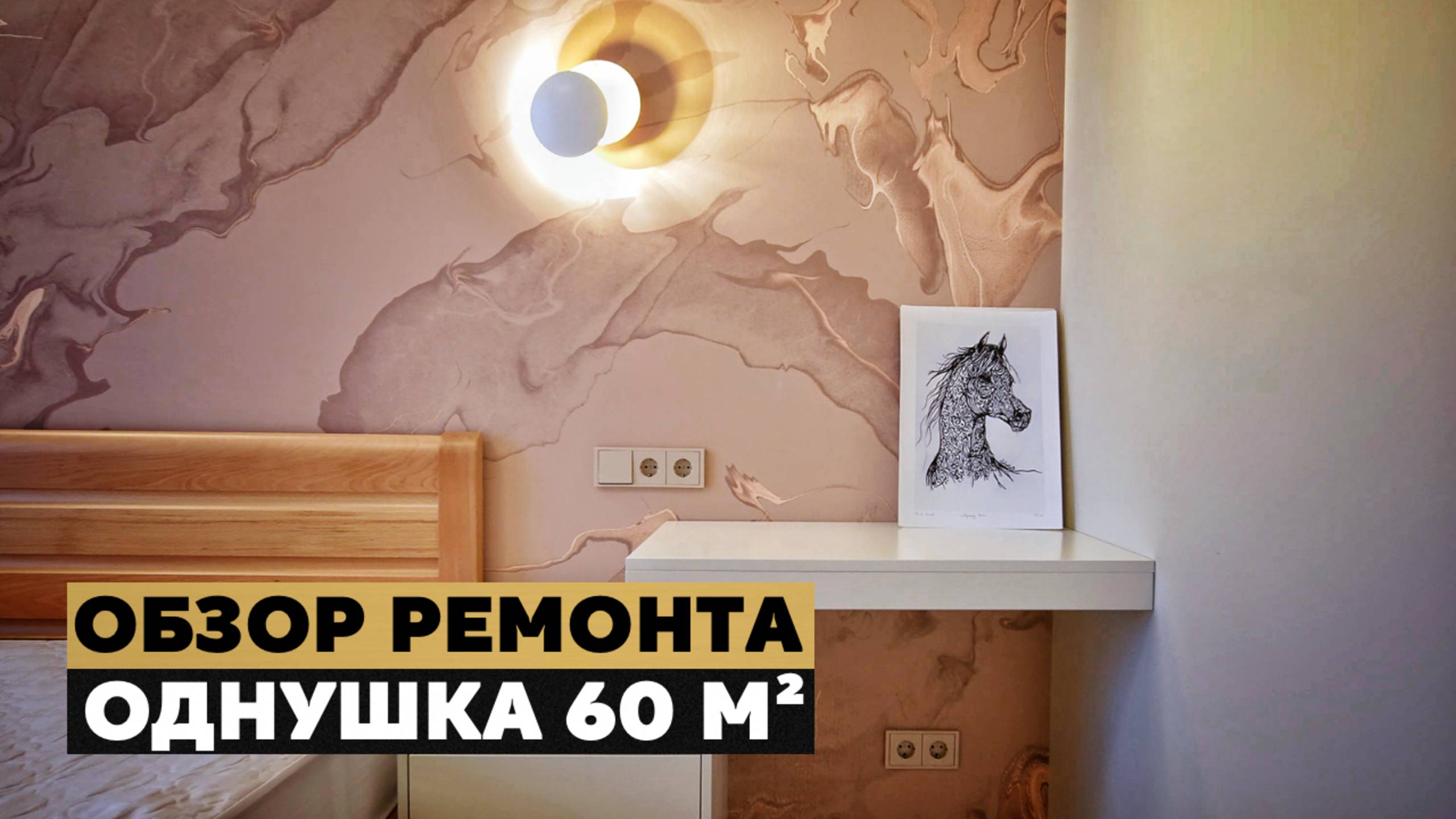 Обзор квартиры 60 м2 в классическом и лаконичном стиле