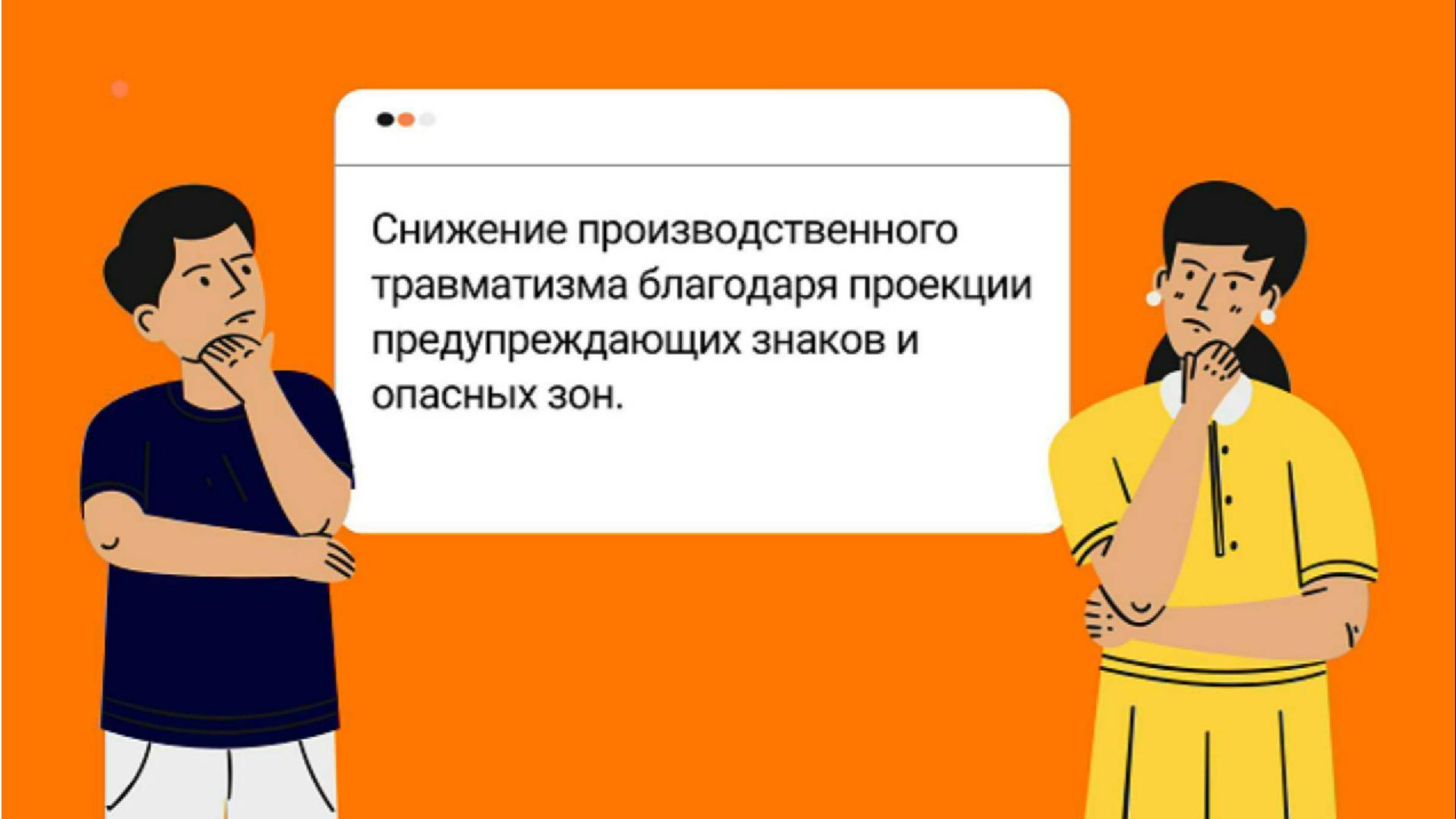 Снижение производственного травматизма, благодаря проекции предупреждающих знаков.