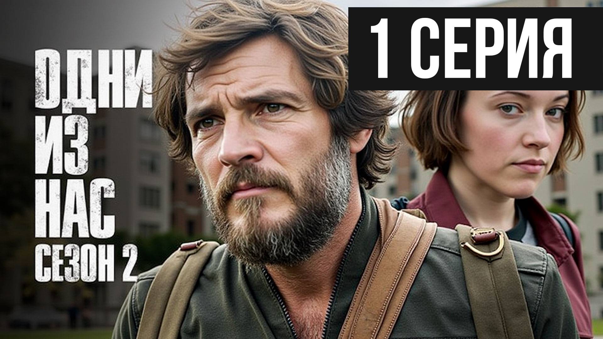 Один из нас 2 сезон 1 серия The Last of Us