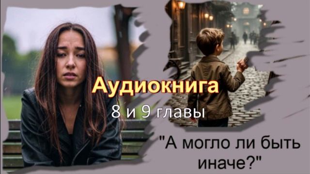 Аудиокнига "А могло ли быть иначе" 8 и 9  главы