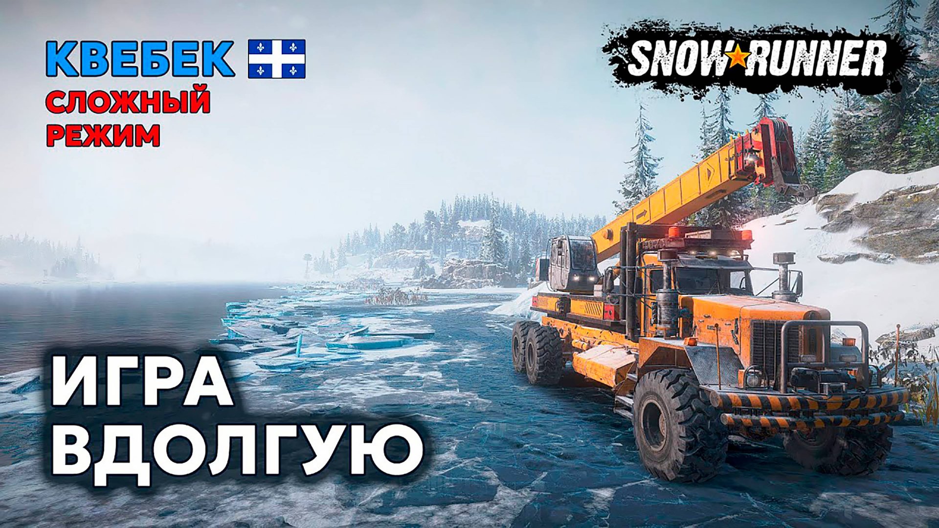 КВЕБЕК №5 | Деревянная любовь | Сложный режим | SNOWRUNNER