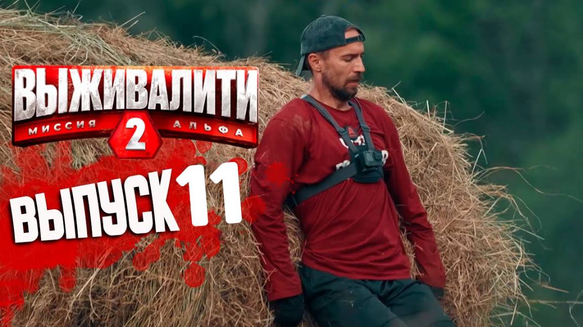 Выживалити 2 сезон 11 выпуск 25.04.2025