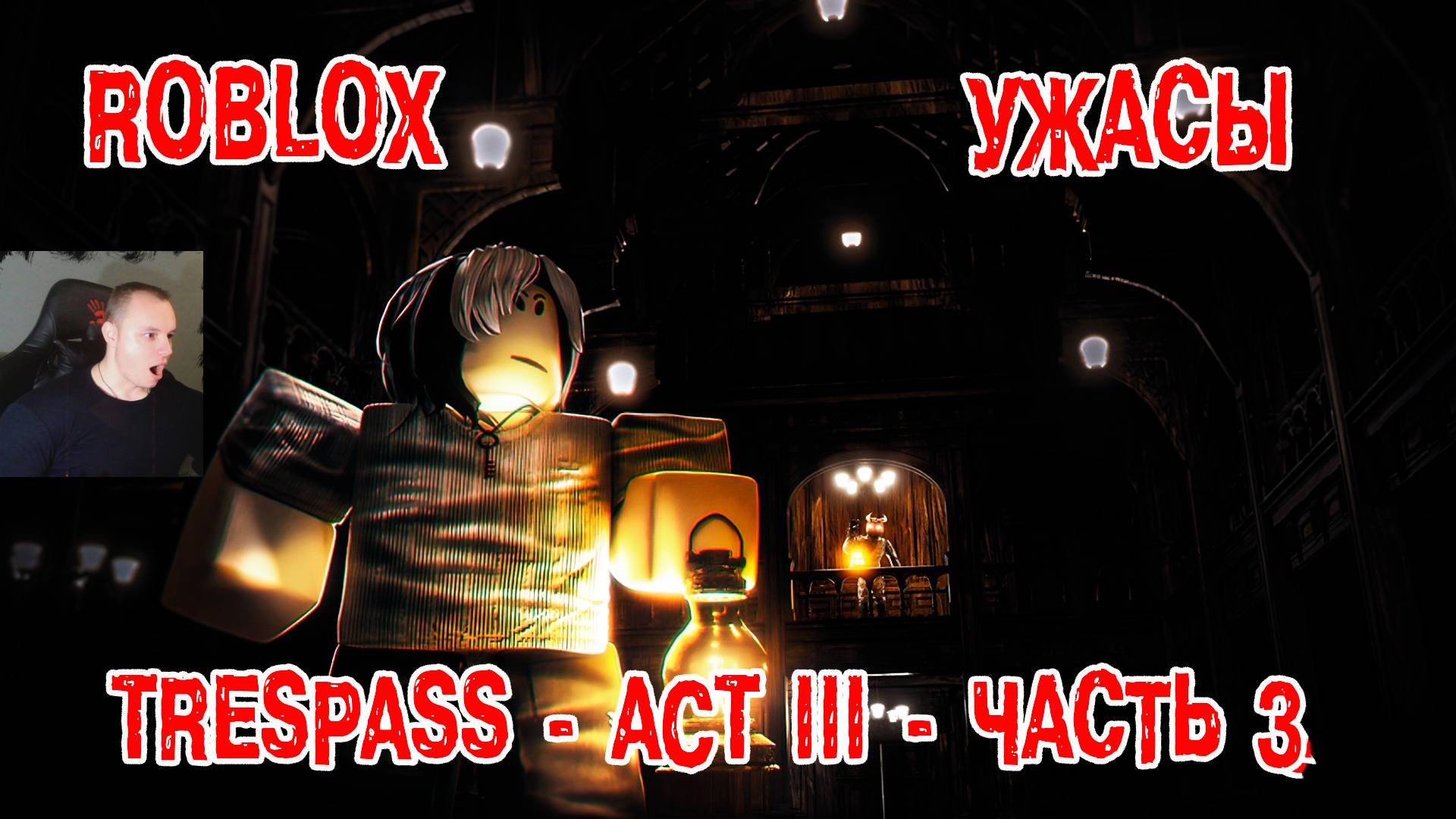 Роблокс ужасы ➤ПРОРВАТЬСЯ ХОРРОР Акт 3 - Часть 3 ➤ Прохождение игры Roblox TRESPASS - ACT 3 - Part 3