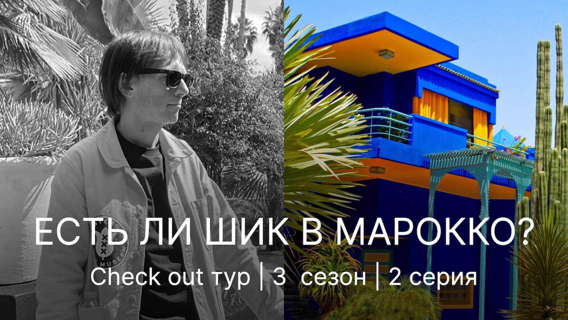 Все дороги ведут куда? В Марракеш! 3й сезон CHECK OUT ТУР, МАРОККО, 2 серия