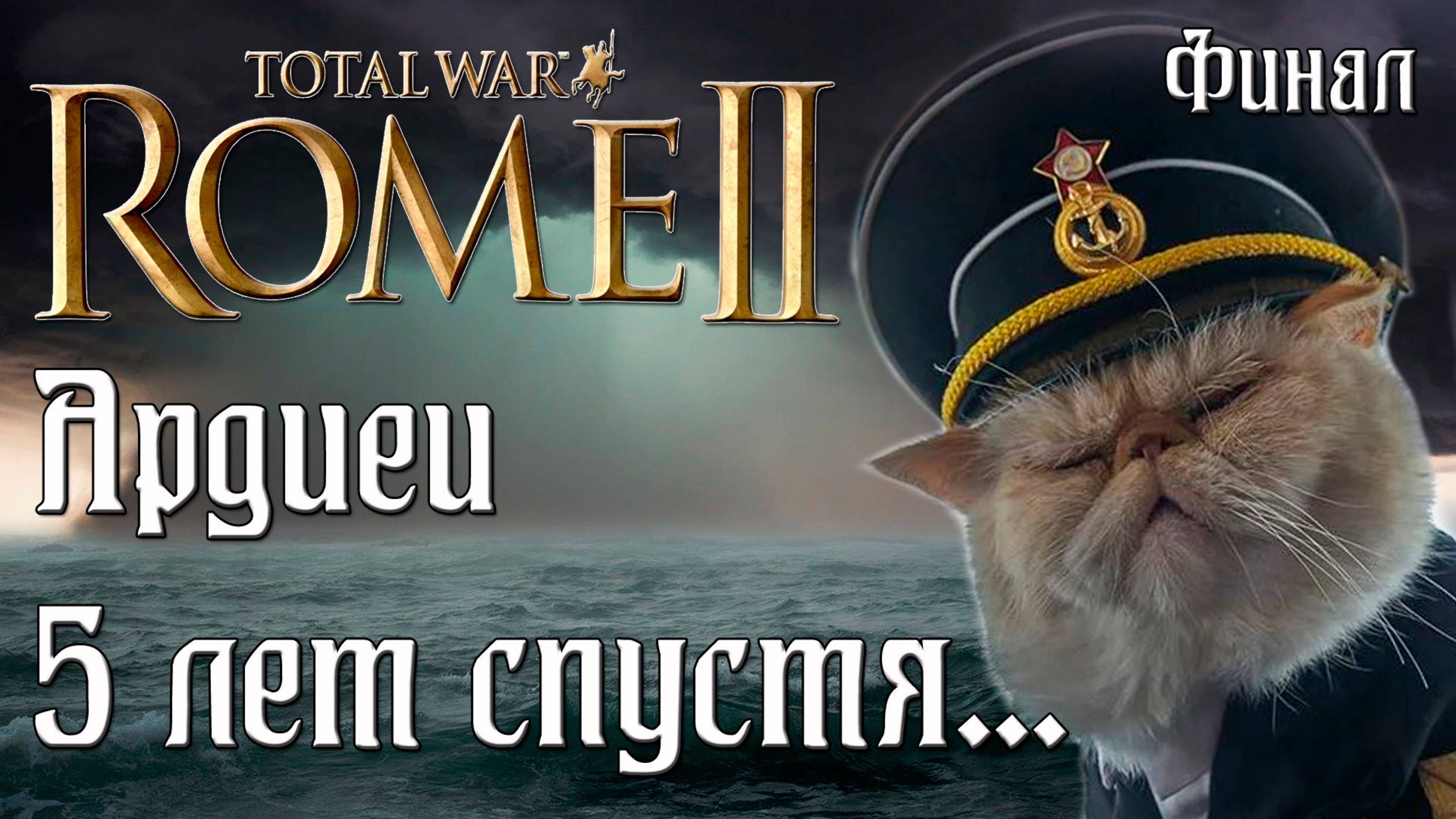 Ардиеи. Легенда. Одна баллиста на флот. Финал. Rome 2 Total War.