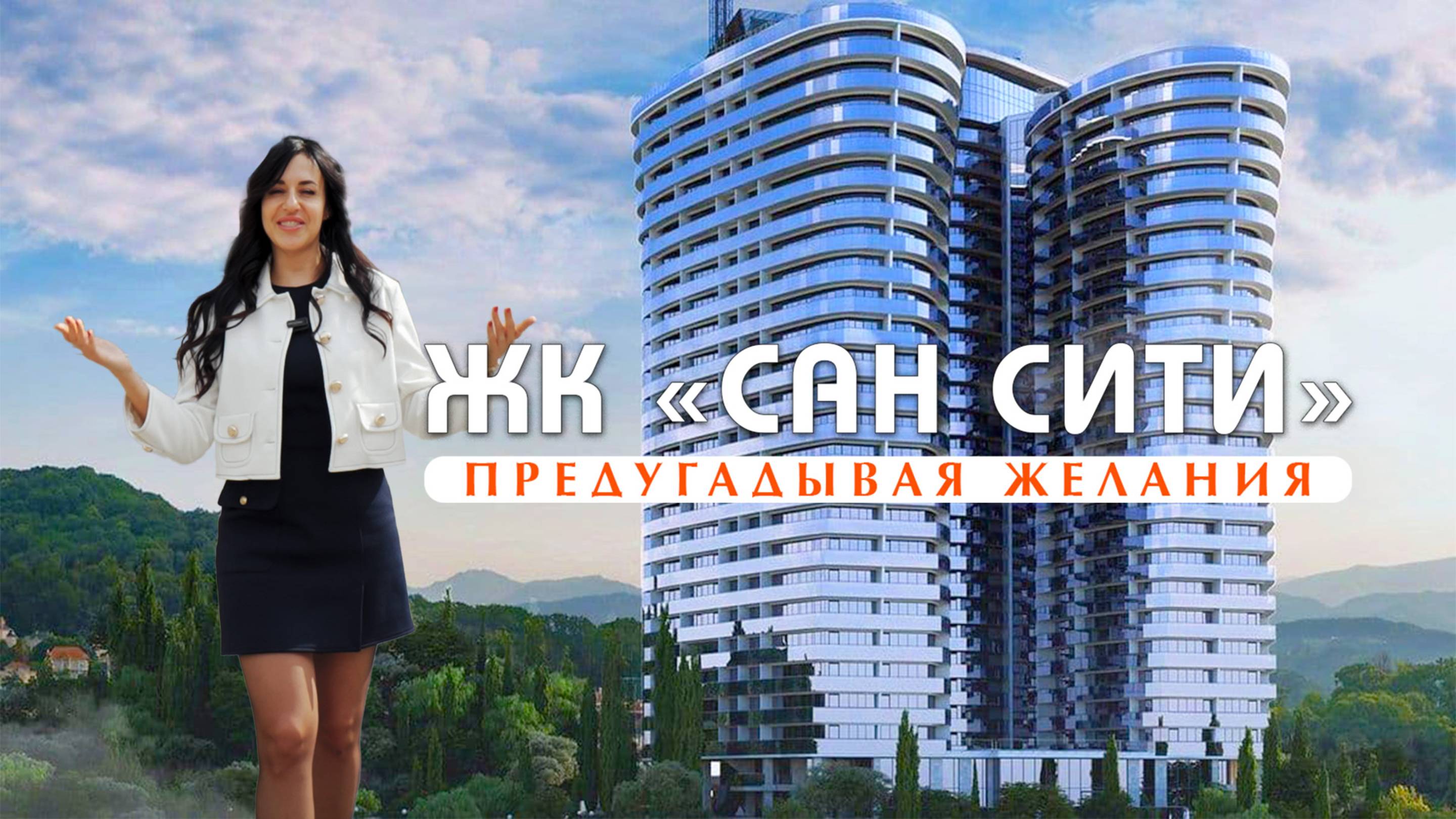 Инвестируй в премиум! ЖК Сан Сити в Сочи — элитные квартиры у моря 2025