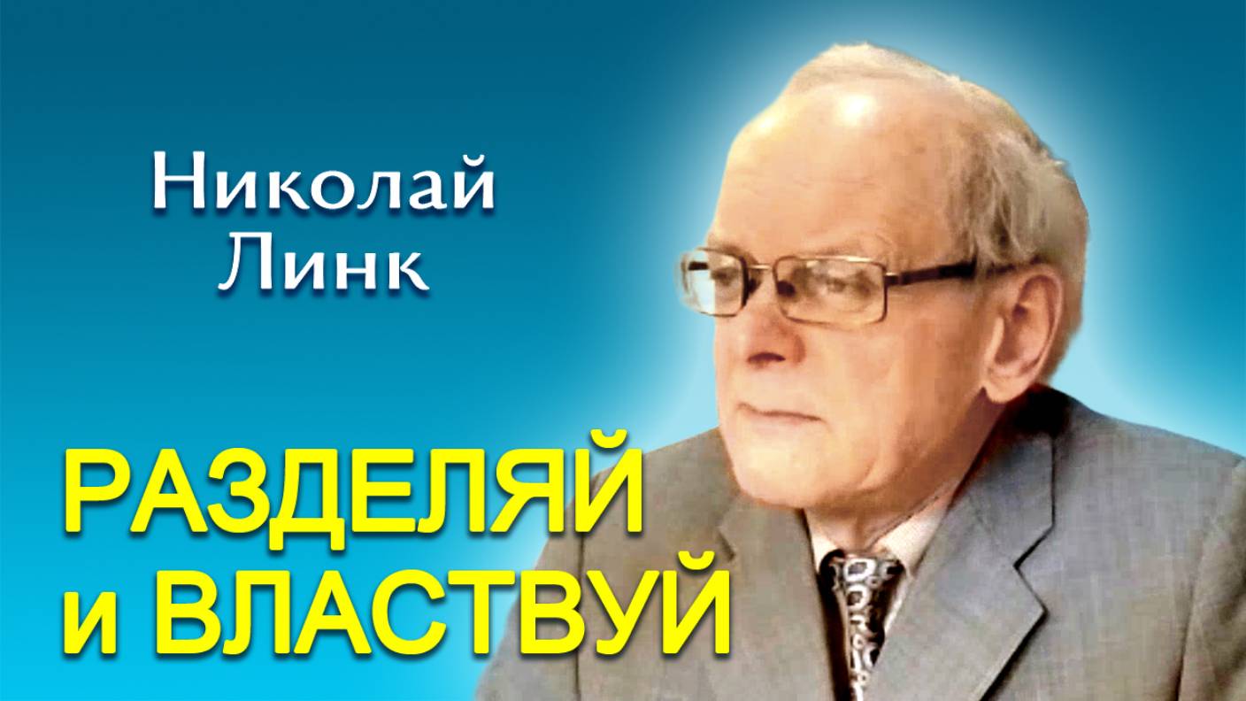 Николай Линк. Разделяй и властвуй (19.04.2025)