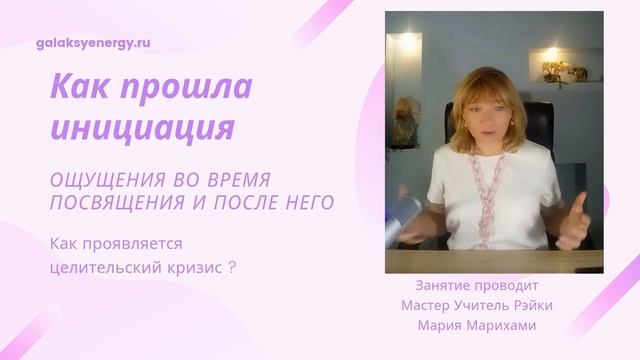Инициация в Рэйки _ Рейки. Что такое целительский кризис