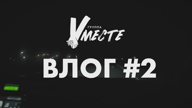 ГРУППА ВМЕСТЕ ВЛОГ #2
