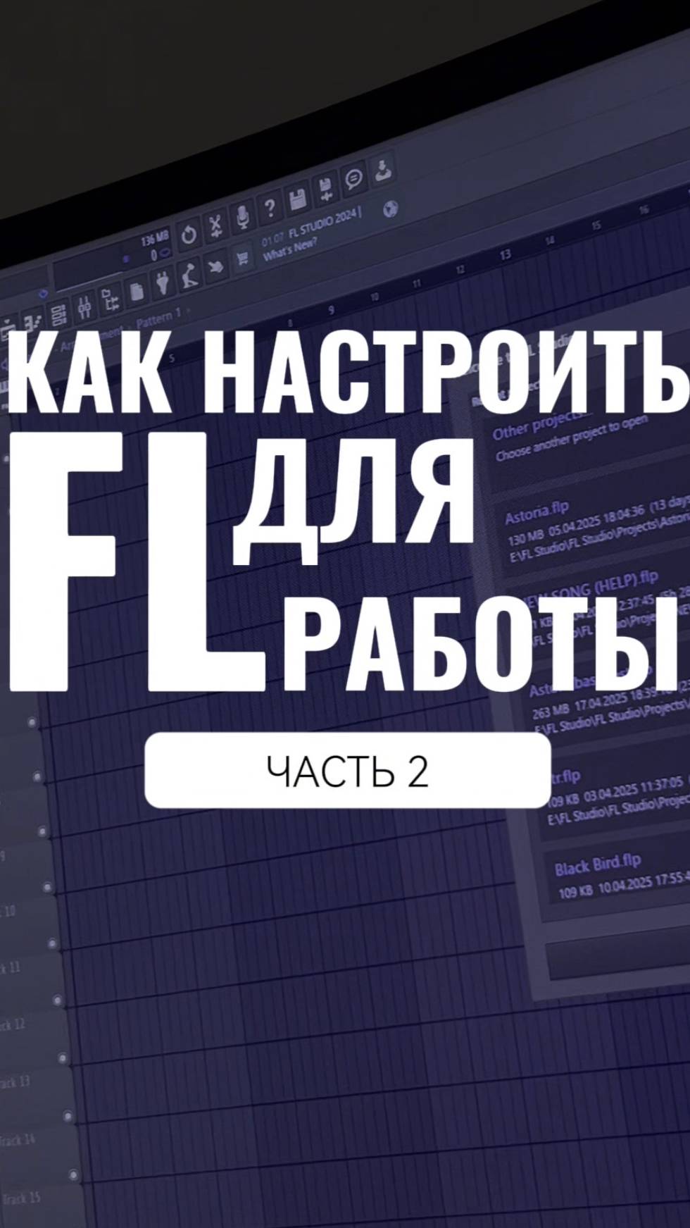 Настройка FL Studio. Часть 2.