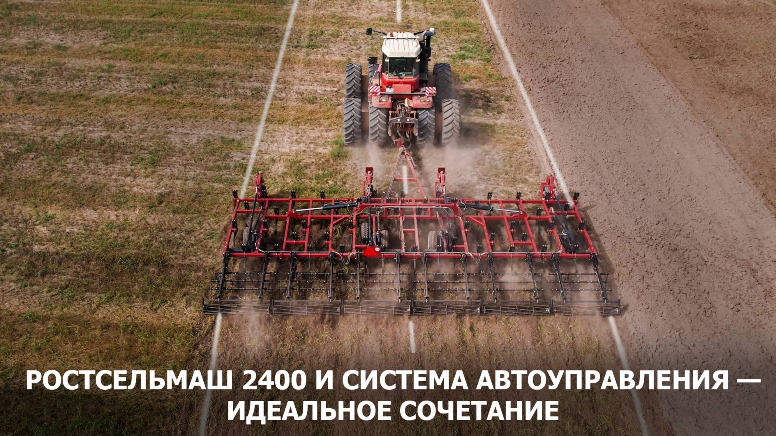 Ростсельмаш 2400 и система автоуправления — идеальное сочетание