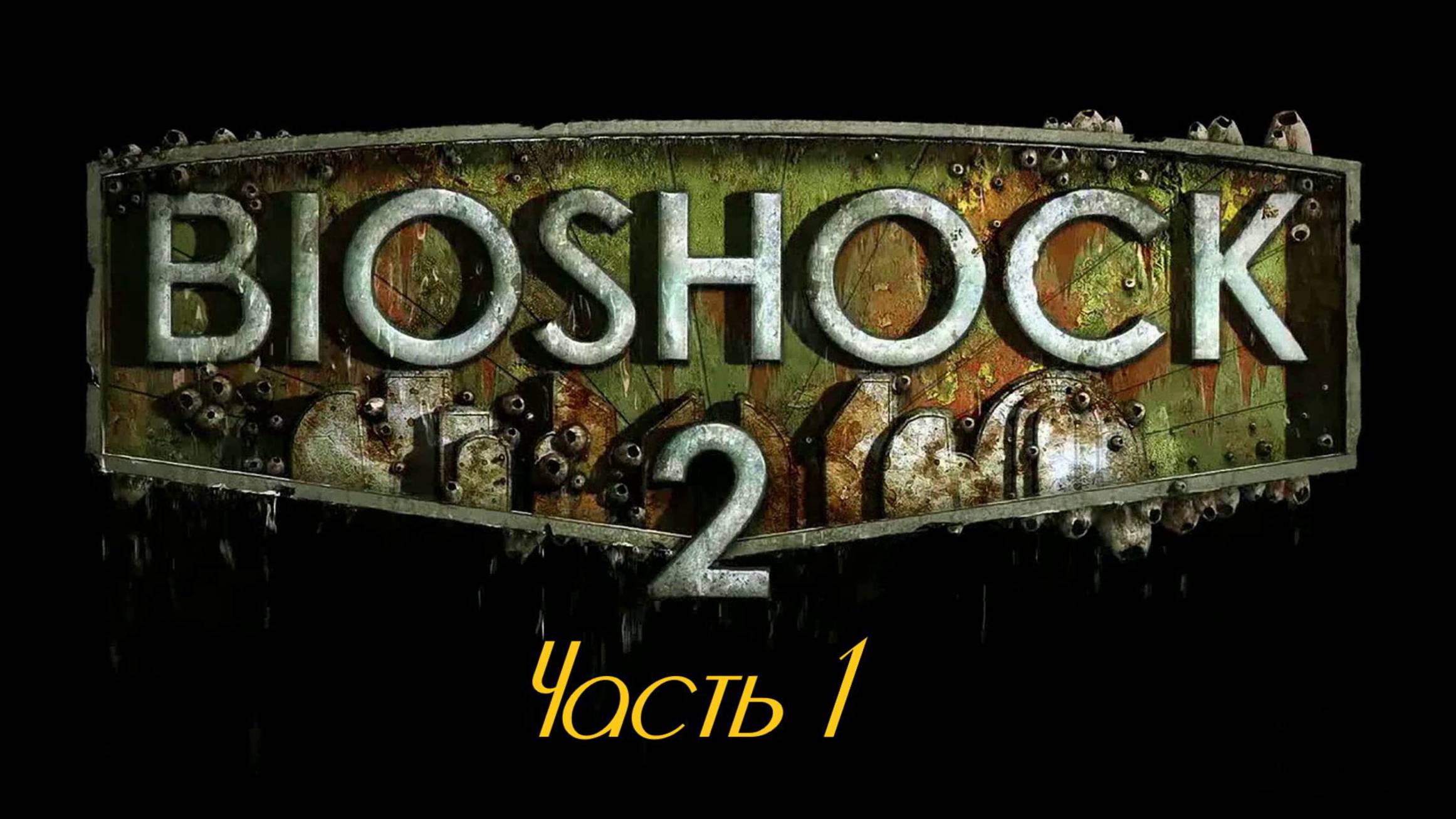 Bioshock 2 remastered Часть 1 (Без комментариев)