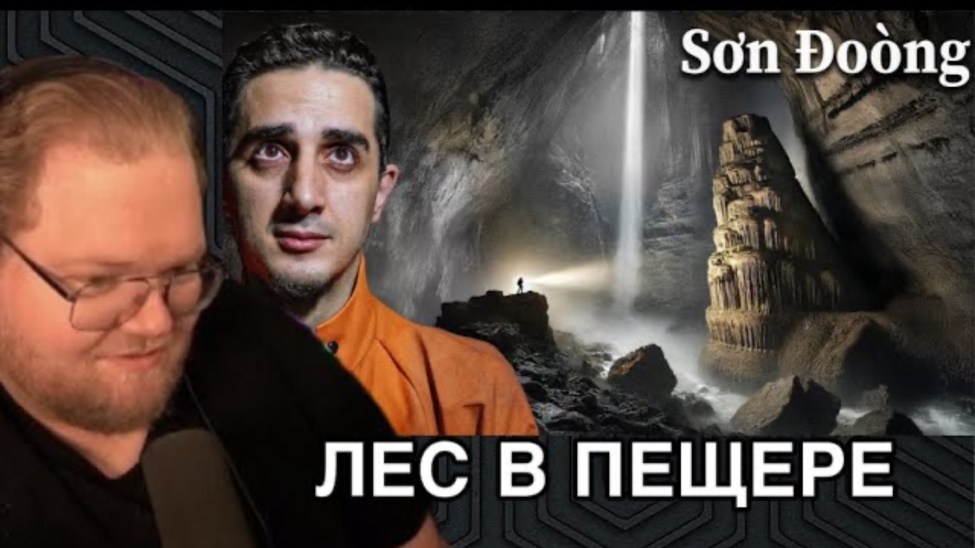 РЕАКЦИЯ Т2x2:САМАЯ БОЛЬШАЯ ПЕЩЕРА В МИРЕ