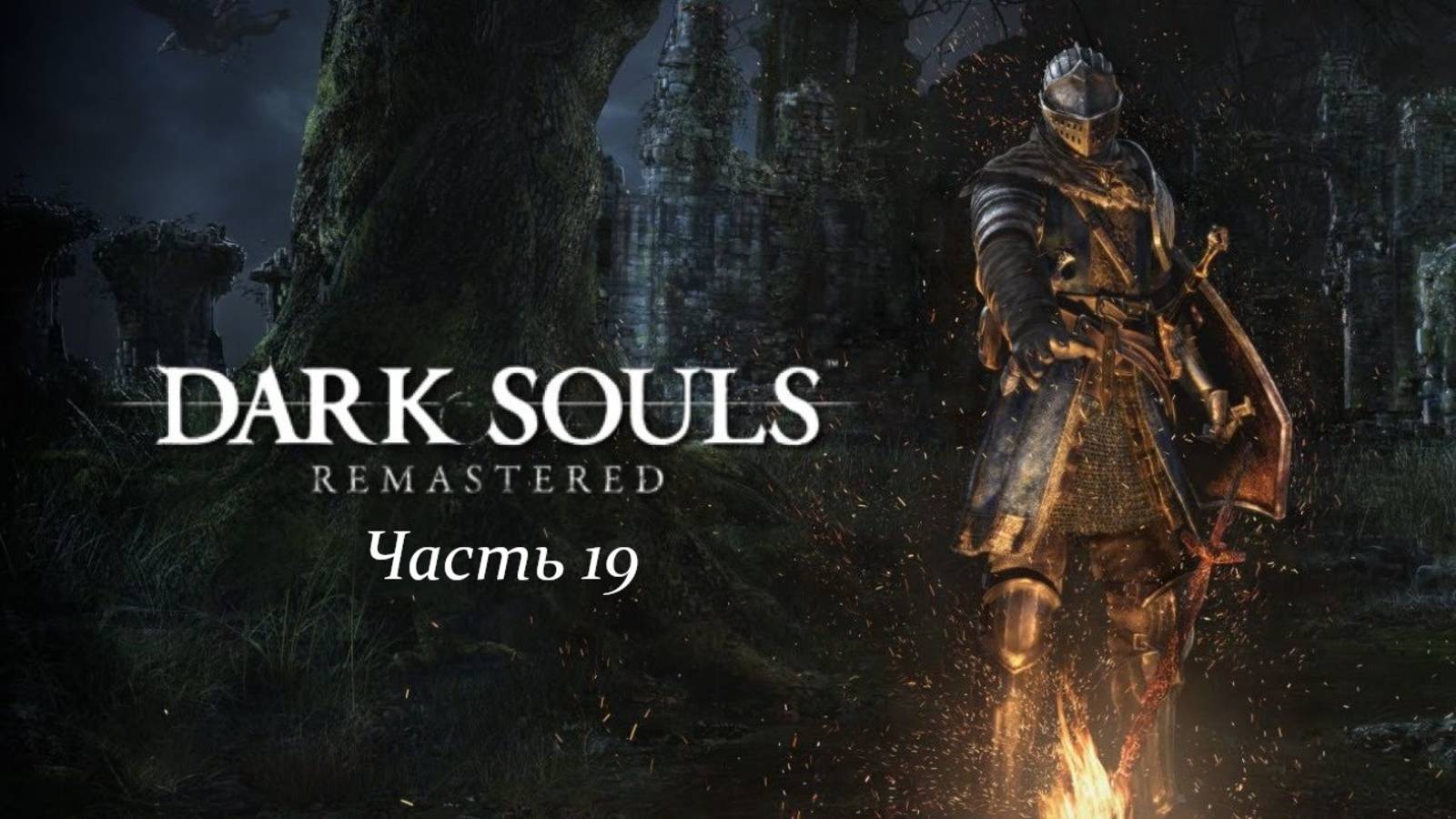 DARK SOULS REMASTERED 4 Короля Часть 19