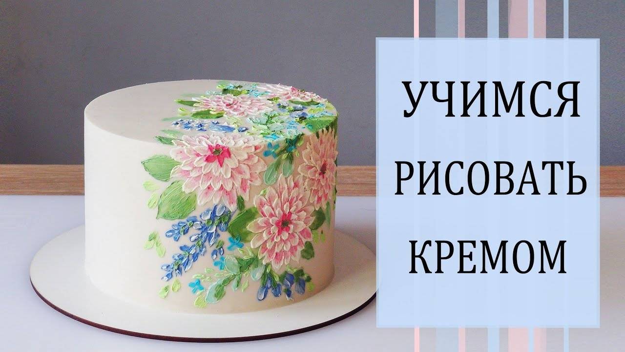 Рисунки кремом на торте Цветы кремом