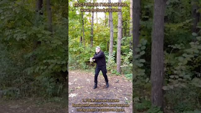 Базовые упражнения с казачьей шашкой (100)