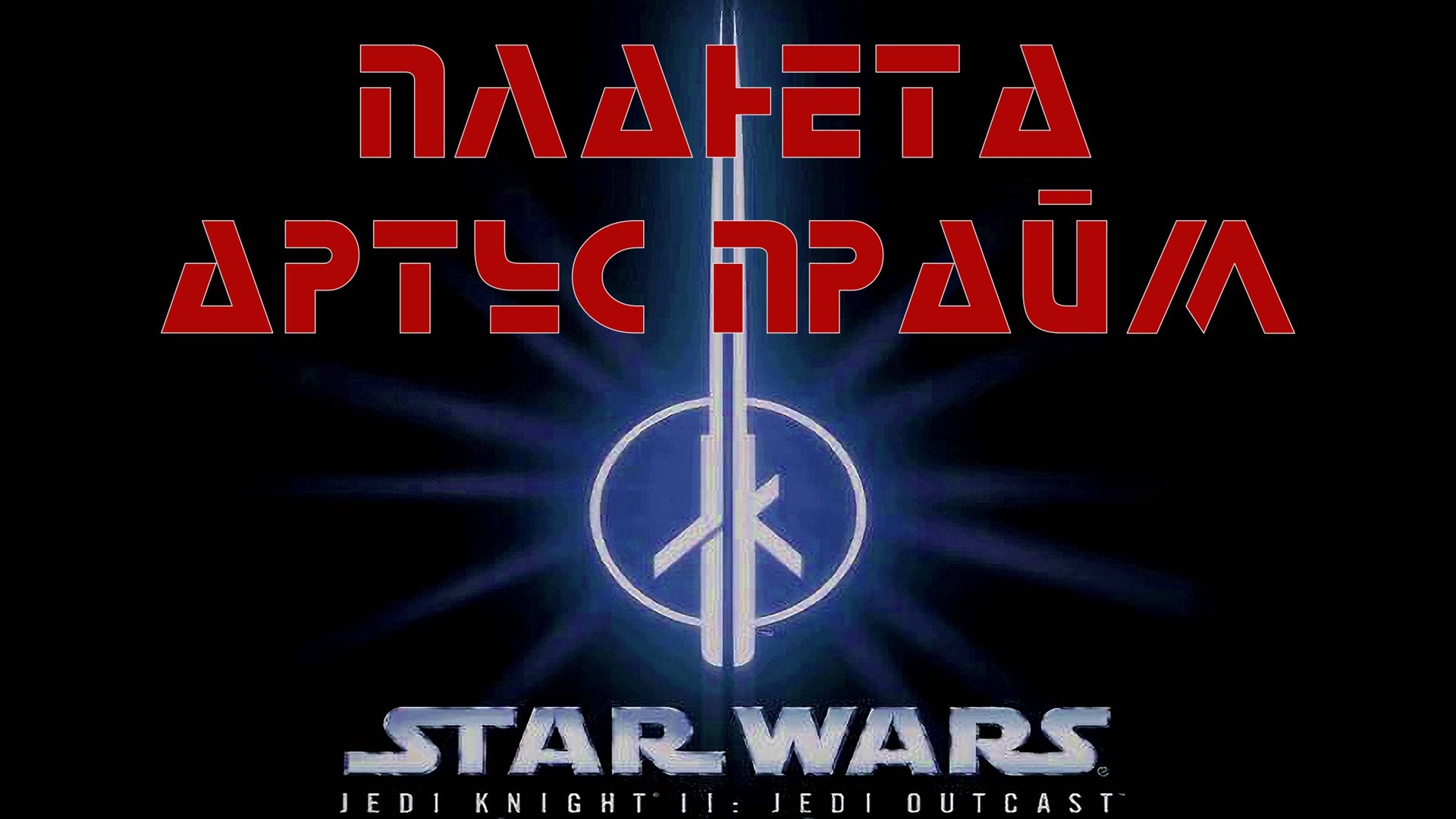 Star Wars. Jedi Knight II. Jedi Outcast. 02. Планета ''Артус Прайм''