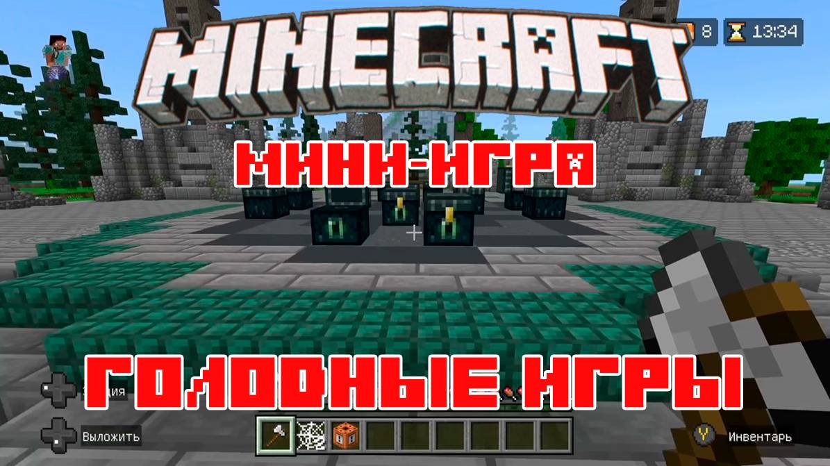 Голодные игры в Майнкрафте